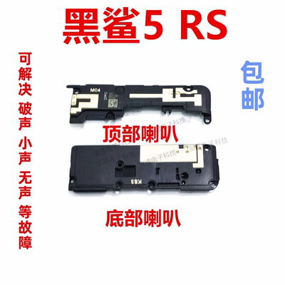 小米黑鲨5RS喇叭总成扬声器游戏