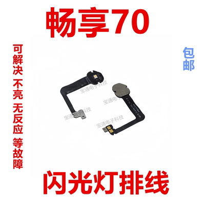 华为畅享70闪光灯排线手电筒