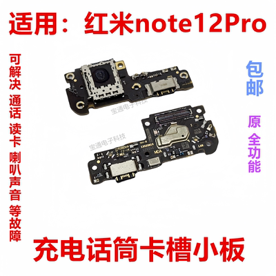红米note12pro充电话筒小板