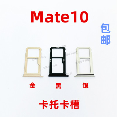 适用华为mate10卡托  ALP-AL00卡托卡槽 手机外壳卡托插卡槽卡套
