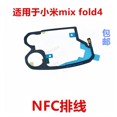 适用于小米mixfold4NFC排线