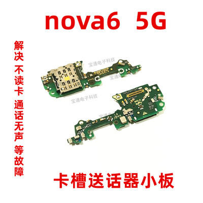 华为nova6送话器小板卡槽手机