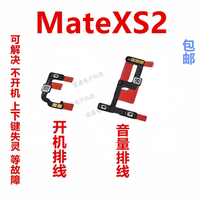 华为mateXS2开机音量排线