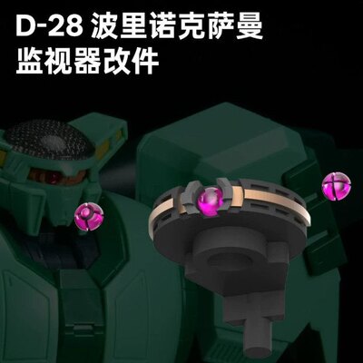 菲尼克斯 D-28 波里诺克萨曼 通用监视器 独眼 细节改件