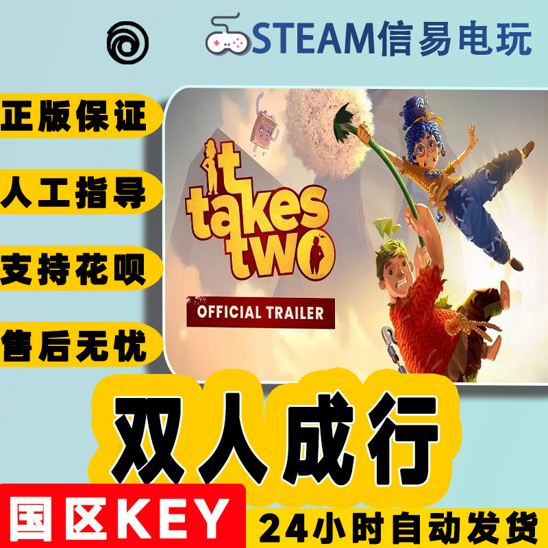 Steam正版双人成行 it takes two国区激活码现货秒发 cdkey_虎窝淘
