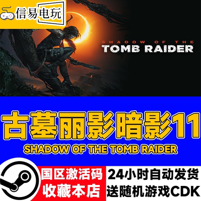 steam国区全球古墓丽影