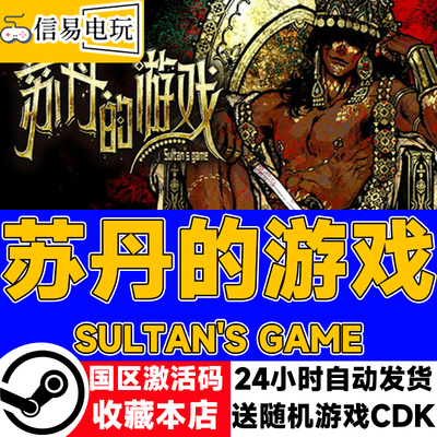 steam正版 苏丹的游戏 Sultan's Game 国区激活码 现货秒发cdkey