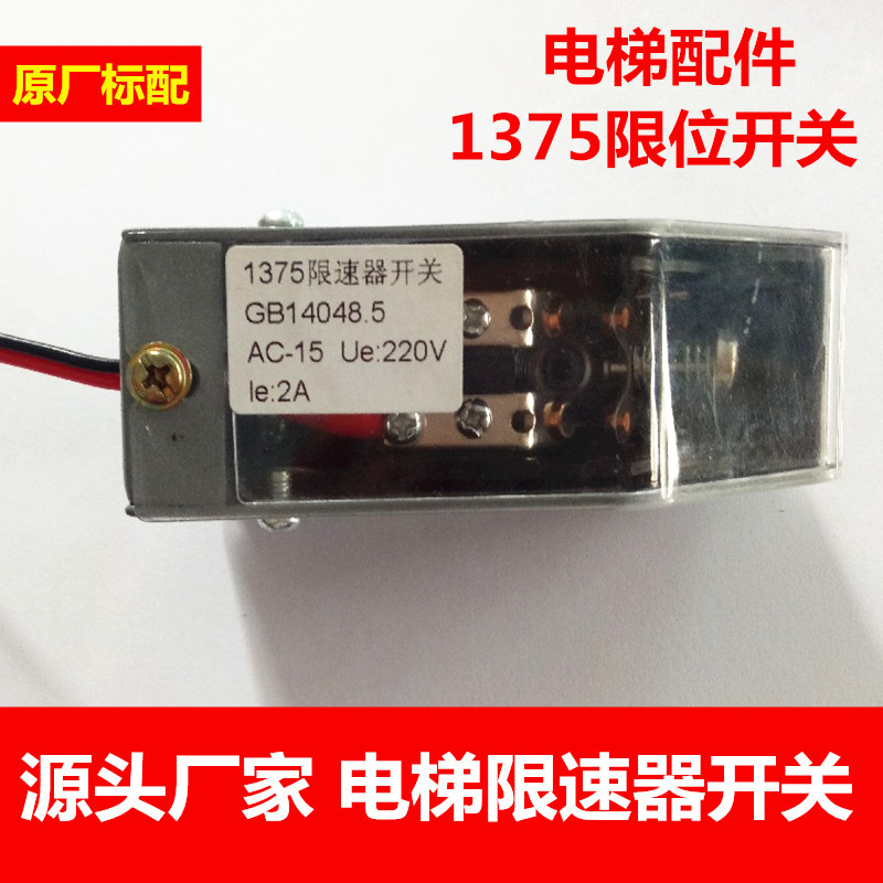 全新电梯配件 1375限速器开关 涨紧轮开关 电梯限位开关 电梯配件