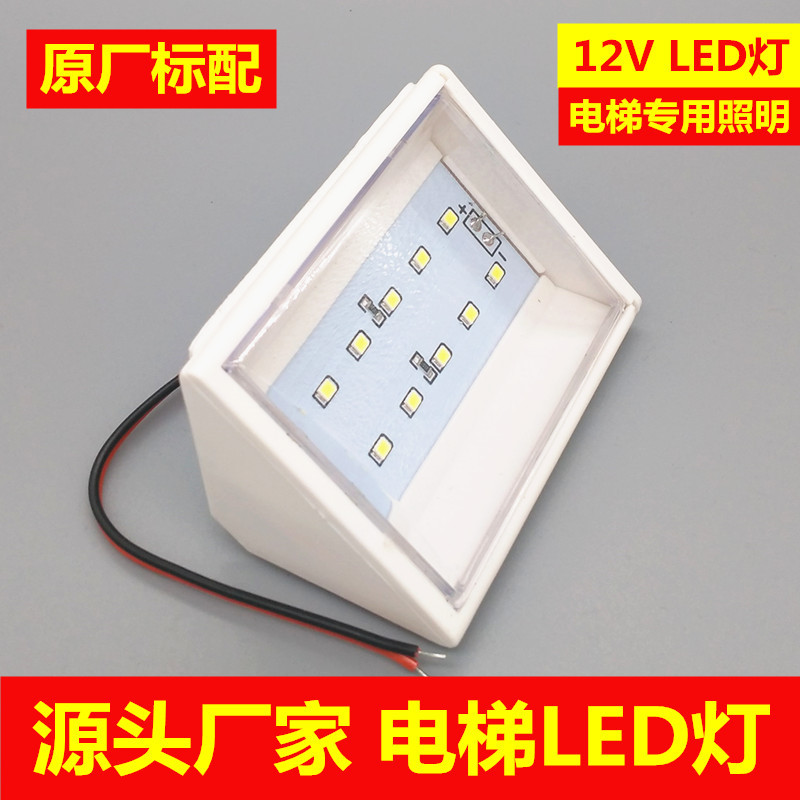 热销电梯照明12V电梯灯应急电源LED灯头12颗LED轿箱通用灯头厂家