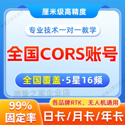全国通用CORS账号厘米高精度