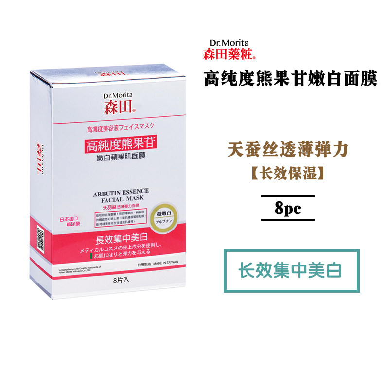 Dr.Morita森田药妆高純度玻尿酸熊果苷嫩白净化蘋果面膜补水保湿_虎窝淘