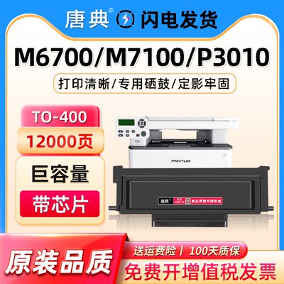 适用奔图M6700d硒鼓M7100dn粉盒M6700dw M7200fd P3010D墨盒TO400