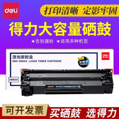 得力DBH-388AX p1108 p1106 m1136 m126a cc388a 88a硒鼓 碳粉盒