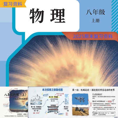 [期末复习]八年级/上册/人教版/物理/数学/生物/复习资料/知识点