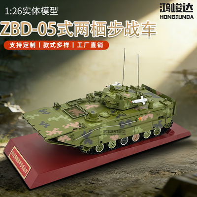 鸿峻达ZBD-05式两栖突击车坦克