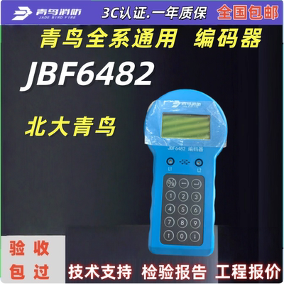 编码器青鸟消防JBF-6482液晶显示\可读址、编址 北大青鸟正品