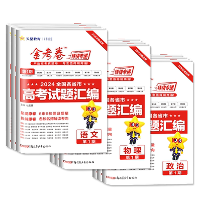 2027新版金考卷特快专递第一期第1期语文数学英语物理化学生物政治历史地理2026新高考全国各省市高考试题汇编历年高考真题卷19题