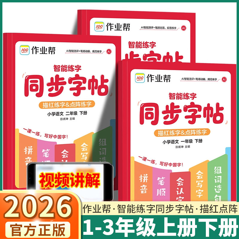 2026春作业帮智能练字同步字帖一年级二年级三年级下册语文人教版小学生同步课本教材拼音笔画笔顺临摹描红点阵练字每日一练正版