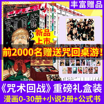 【大结局完结篇】全34册 咒术回战0-30册2829正传完结篇+咒术回战公式书+小说 芥见下下 漫画实体书中文简体非台版 官方正版