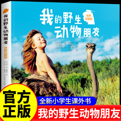 正版包邮 我的野生动物朋友全新完整版 蒂皮·德格雷人与自然科学科普书籍8-10-12周岁一二年级小学生课外阅读儿童读物接力出版社