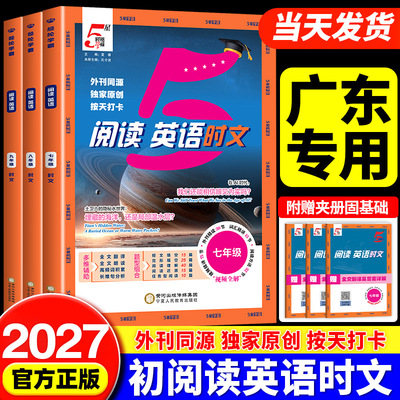 广东专用经纶学典初中5星学霸英语时文阅读七八年级活页外刊快捷英语完形填空与阅读理解同步专项训练初一二热点周周练题五星学霸