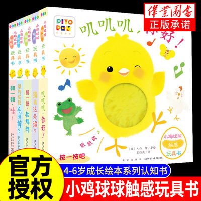 正版童书 小鸡球球触感玩具书 全5册 点读版纸板书触摸发声书翻翻书洞洞书认知书婴儿立体图画绘本撕不烂玩具书
