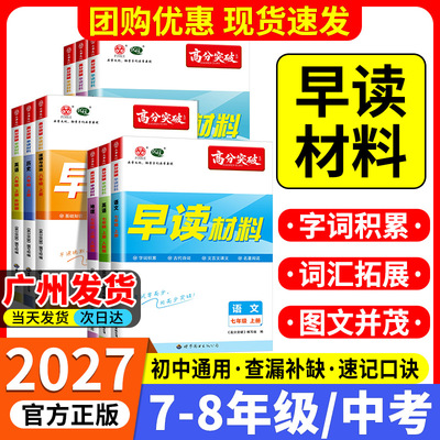 2026新版广东高分突破系列早读材料七八下册九年级语文专项英语生物历史道德与法治晨读晚练中考训练阅读名著阅读中考冲刺初中通用