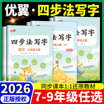 2026优翼四步法写字初中生练字帖七年级八年级下册语文英语专用生字组词描红练字练习临摹字帖78年级专用张胜华老师书法