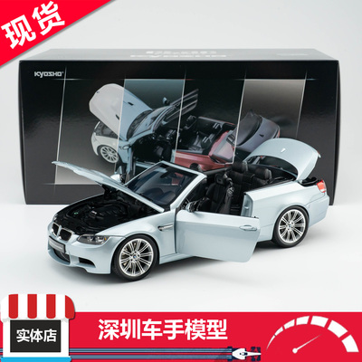 现货 Kyosho京商 1:18 宝马M3 E93M Convertible 银 全开合金车模