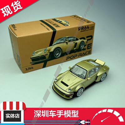 现货 POPRACE 1:64 保时捷 SINGER DLS TURBO 金色 合金汽车模型