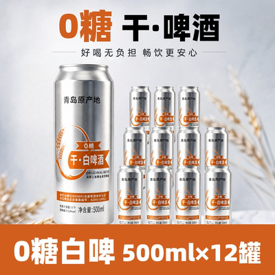 青岛特产干白啤500ml*12罐精酿啤酒干白啤0糖全麦发酵11°P