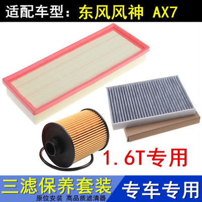 新款风神AX71.6T专用三滤