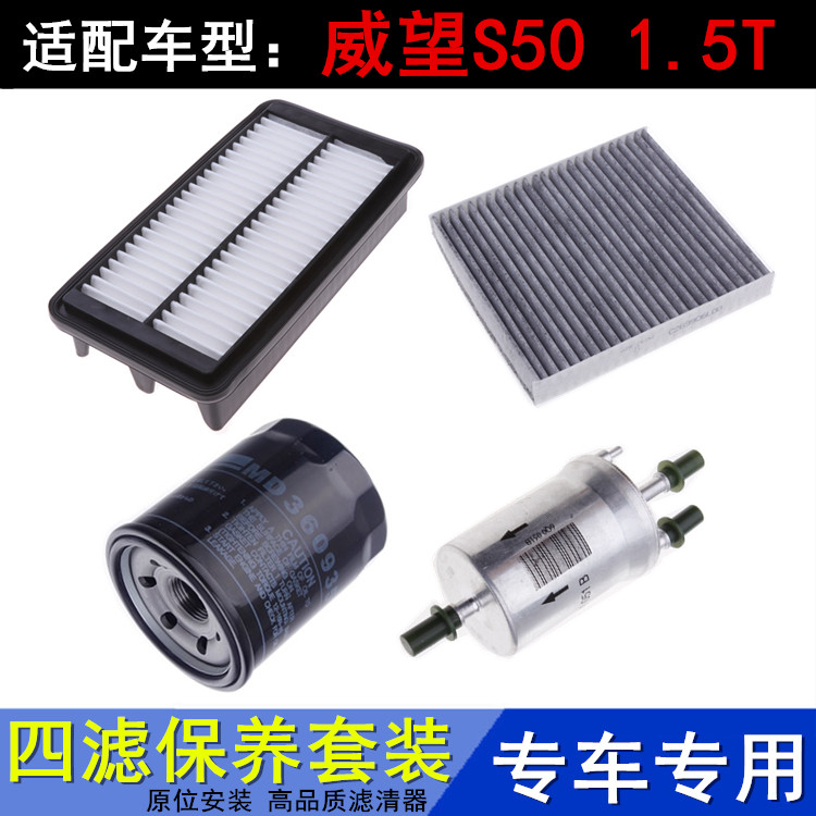 适配北汽威旺S50 1.5T保养三滤 空气滤空调滤机油滤芯汽油滤清器_虎窝淘