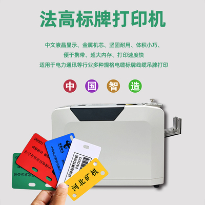 法高FA322E光缆挂牌标牌打印机