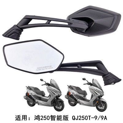 适用适用钱江FORT鸿250智能版QJ250T-9/9A左右后视镜反光镜倒车镜