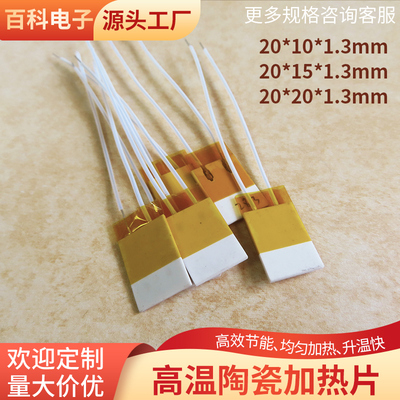 陶瓷发热片20*10/15/25mm