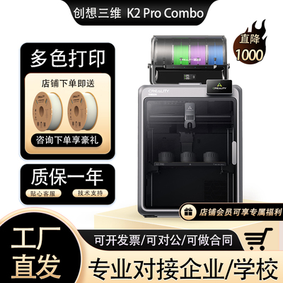 创想三维3D打印机K2 Pro Combo多色封箱大尺寸高速3d打印机
