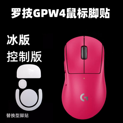 适用罗技gpw4鹰眼朱雀鼠标脚贴足贴GPW4小狗2C弧边顺滑脚贴替换型