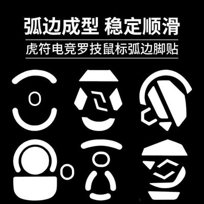顺滑脚贴特氟龙罗技鼠标贴纸