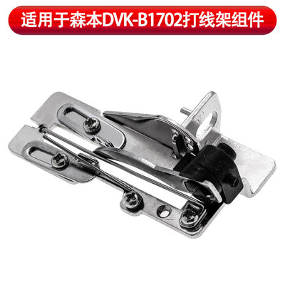 适用于森本DVK-B1702打线架组件工业缝纫机配件