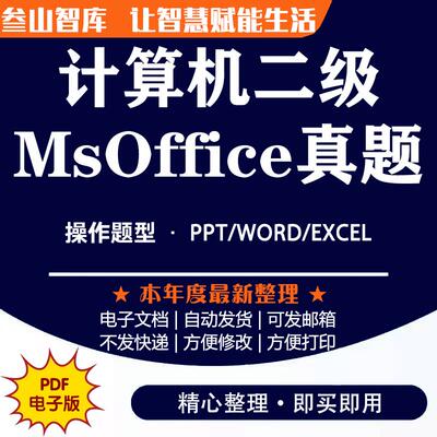 计算机二级msoffice真题电子版 ppt/word/Excel操作题真题电子版