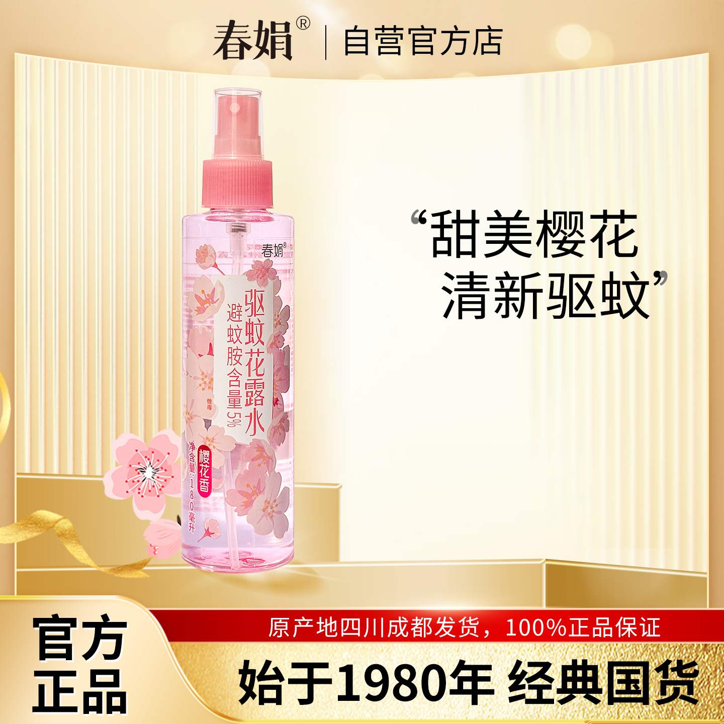 春娟驱蚊花露水樱花香型180ml防蚊虫叮咬神器老国货官方正品