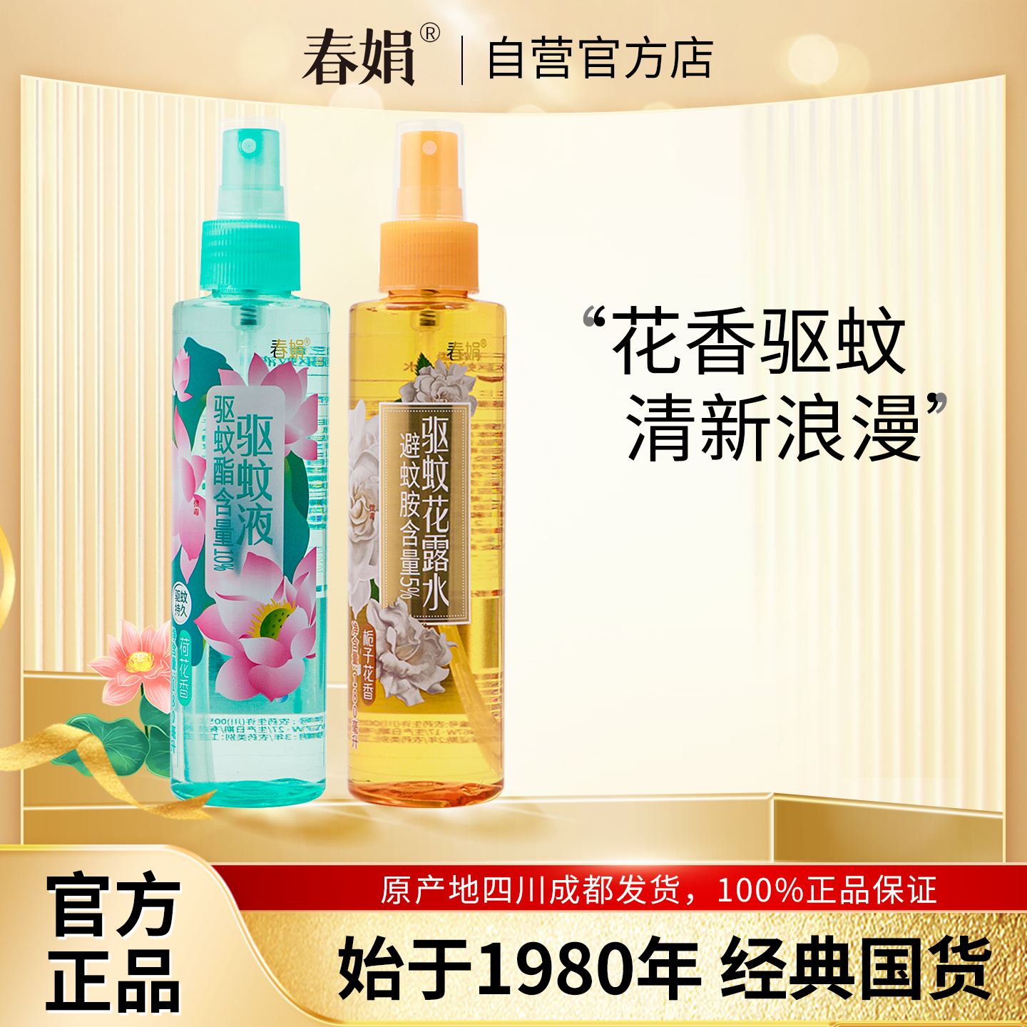 春娟栀子花驱蚊花露水荷花驱蚊液成人儿童室内户外防蚊官方正品
