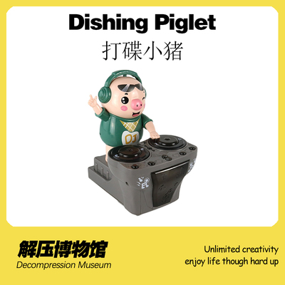 解压博物馆打碟小猪减压