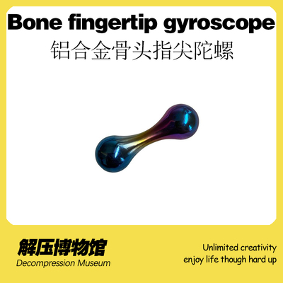 解压博物馆骨头指尖陀螺减压