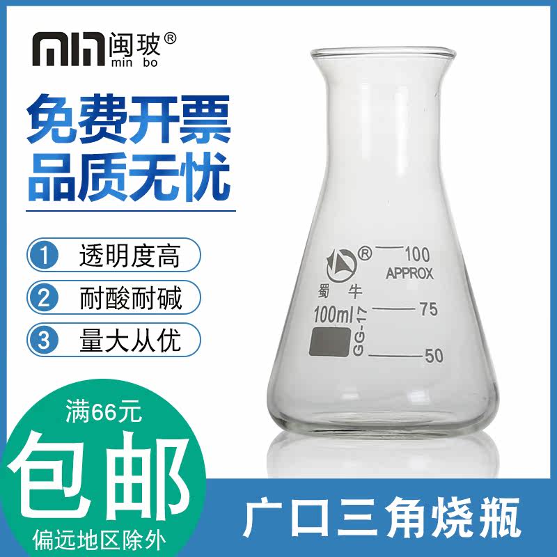 蜀牛广口三角烧瓶喇叭口50-2000ml锥形瓶透明锥形玻璃瓶反应容器