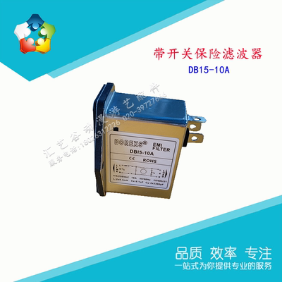 游戏机滤波器DBI5-10A 电源娃娃机滤波器 DOREXS三合一插座带开关