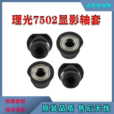 理光7502 7503 2075 8001 7001 9001 7503 9002 9003显影轴套轴承
