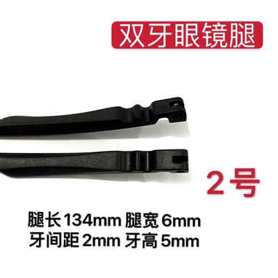 眼镜腿配件双牙牙间距2mm腿宽6牙高5mmTR90软料多款择选一对