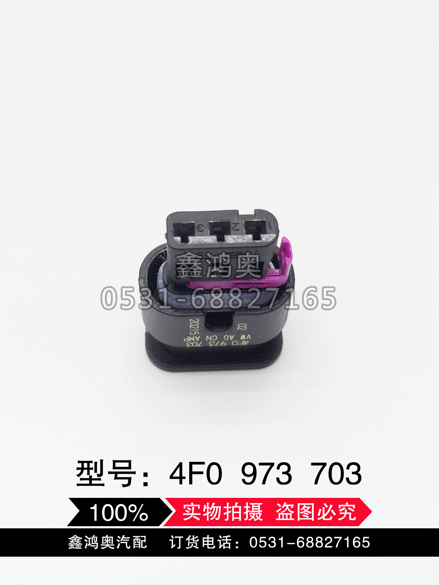 大众奥迪汽车雷达电眼插头附加水泵3级插头 4F0 973 703_虎窝淘